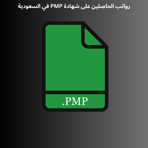 هل شهادة PMP تزيد الراتب | تعرف الأن على pmp فى السعودية